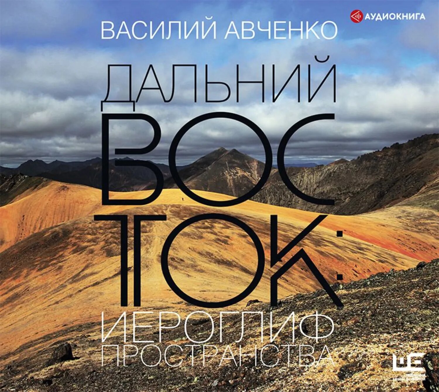Дальний Восток: иероглиф пространства. Уроки географии и демографии [Аудиокнига]