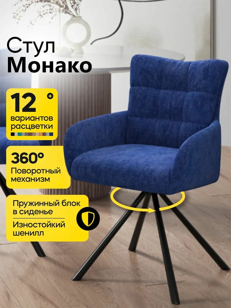 Стул кресло Монако, шенилл, с поворотным механизмом, мягкий для кухни, цвет синий