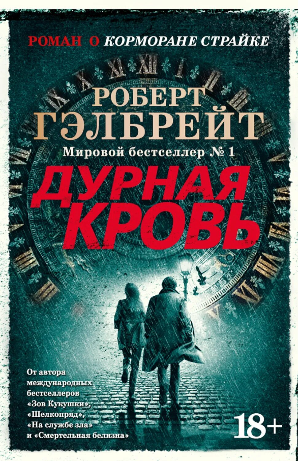 Дурная кровь [Цифровая книга]