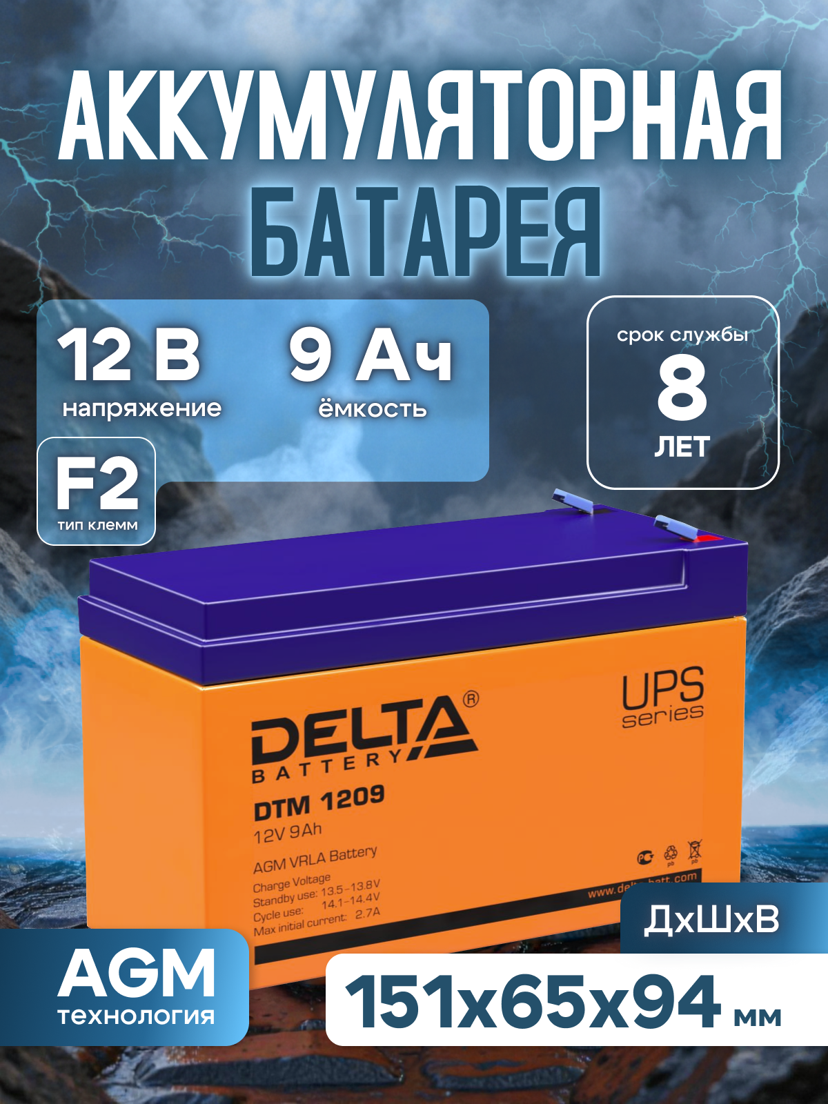 Аккумулятор Delta DTM 1209 12В 9Ач (12V 9Ah) для ИБП и UPS, детского электромобиля, эхолота, освещения, сигнализации