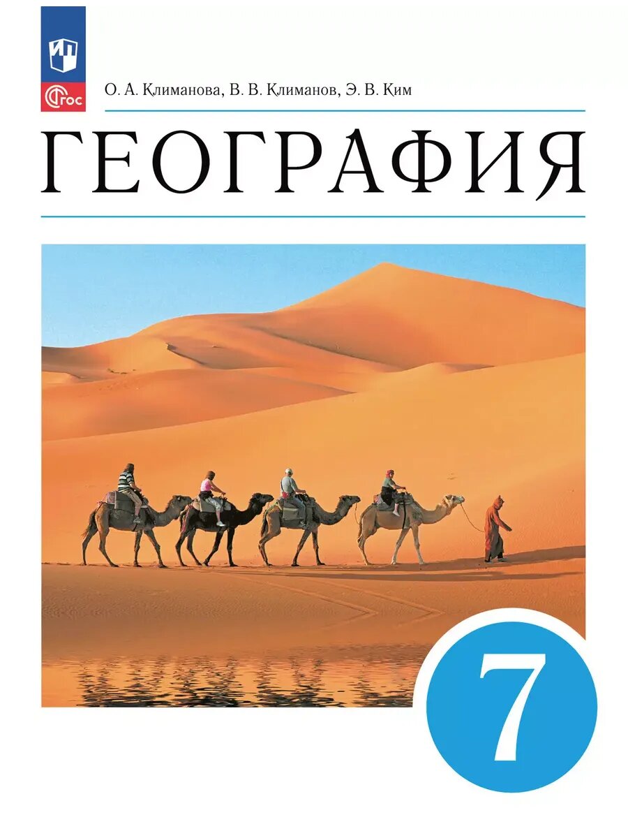 География. 7 класс. Учебное пособие