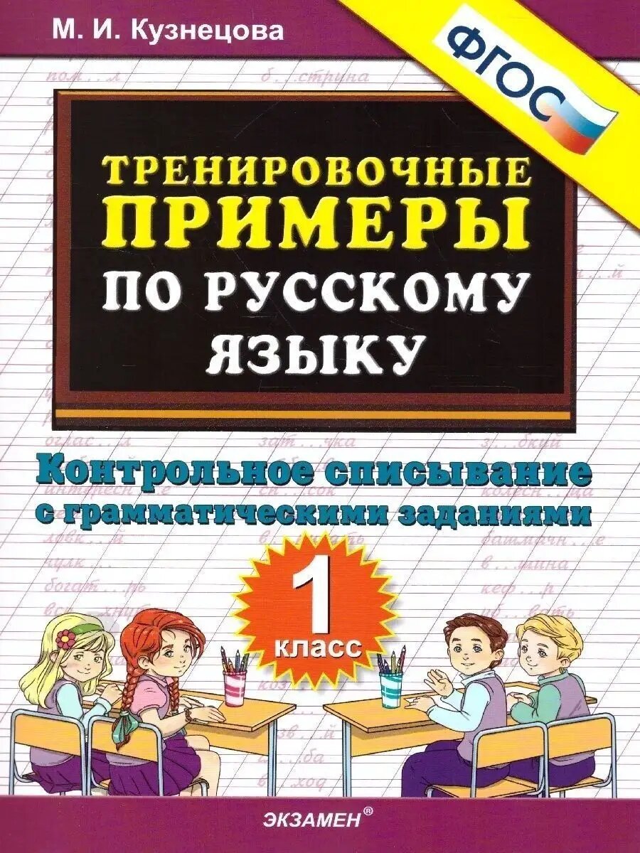 Русский язык. 1 класс. Контрольное списывание