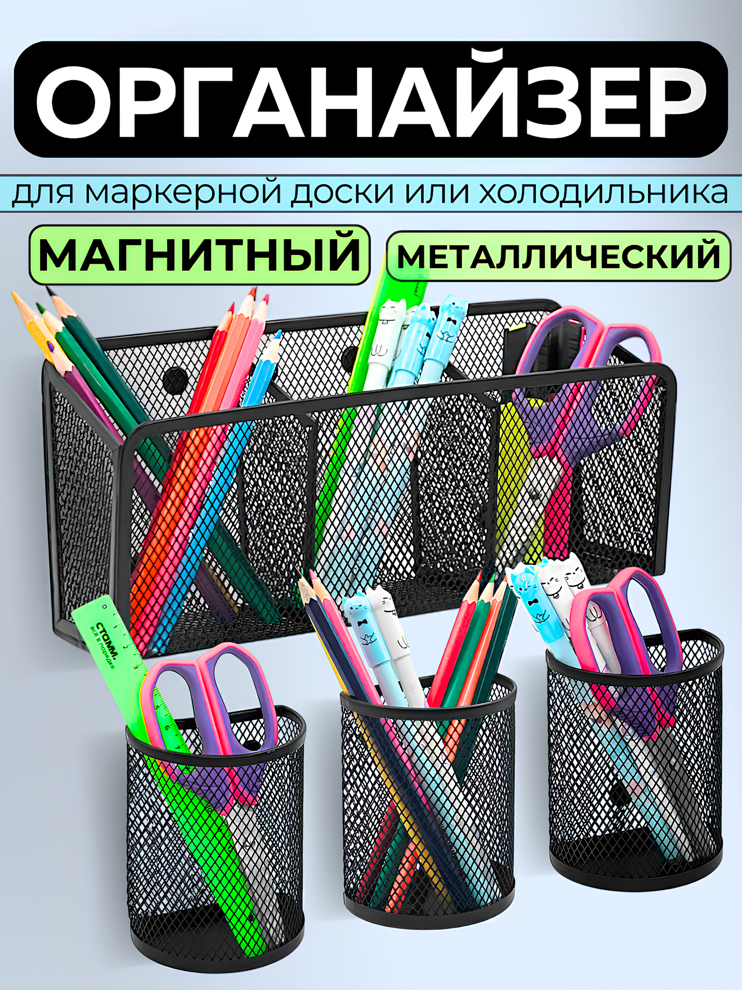 Металлическая подставка органайзер стакан CANBI для канцелярии, карандашница на магнитах 6 отделений