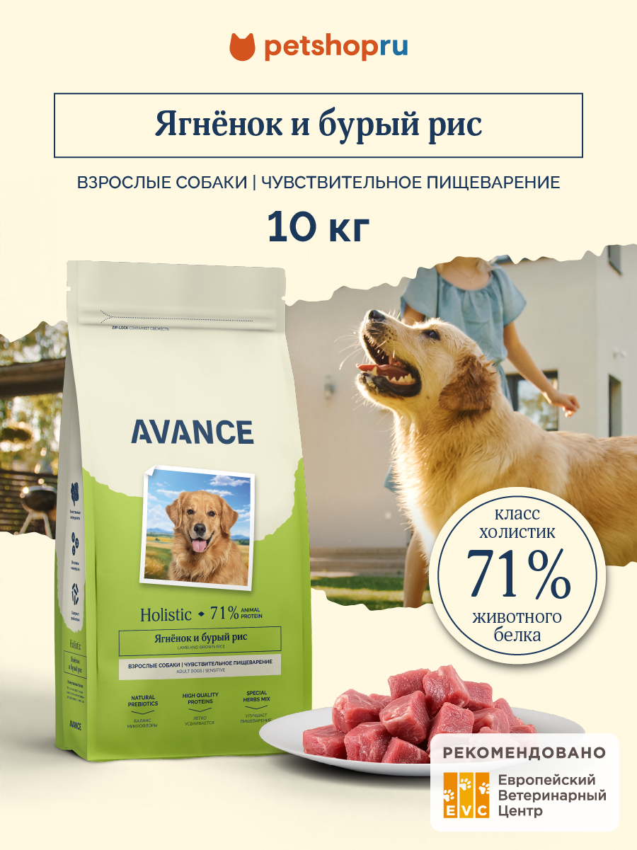 AVANCE холистик Полнорационный сухой корм для взрослых собак с чувствительным пищеварением с ягненком и бурым рисом, Sensitive digestion lamb and brown rice, 10 кг