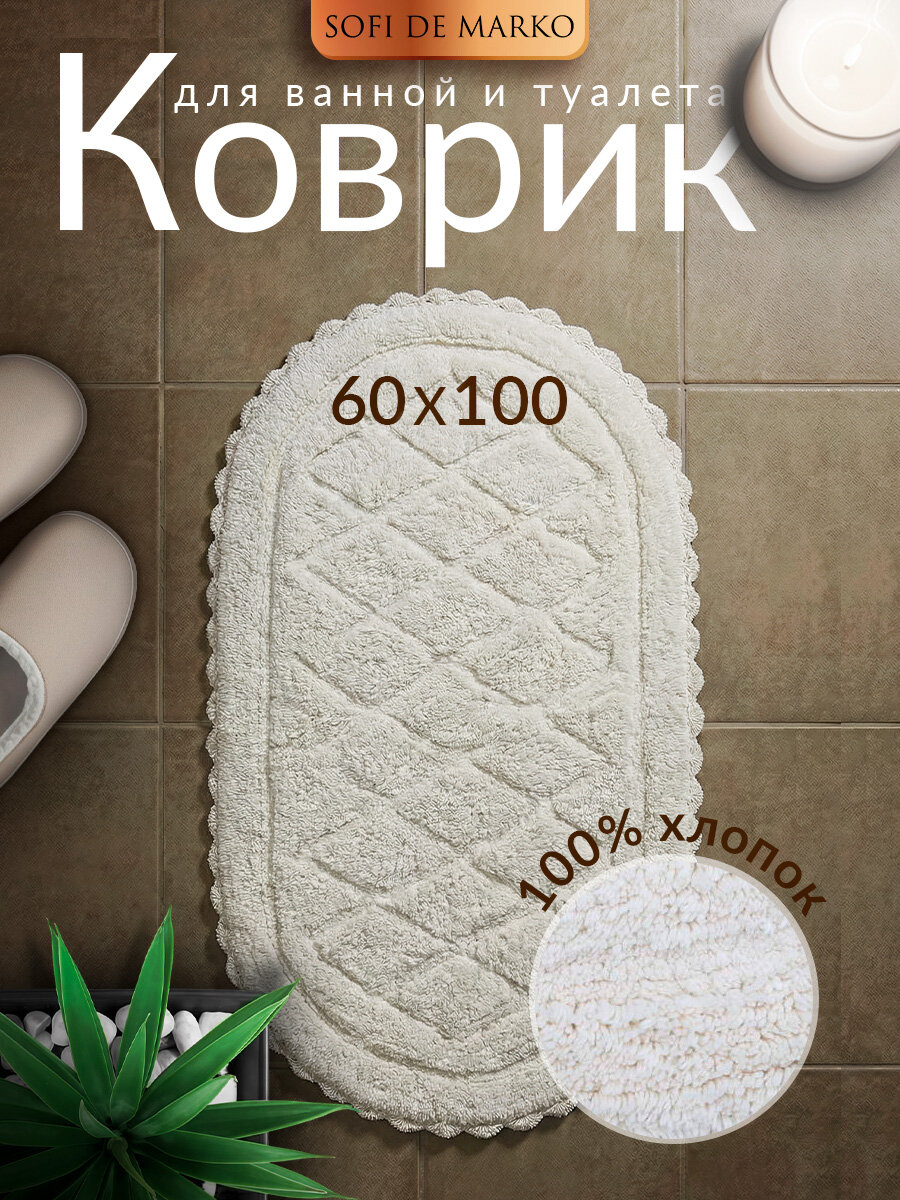 Коврик Sofi De Marko "KIMBERLY", для ванной, 100%, хлопок, 60 см x 100 см, крем