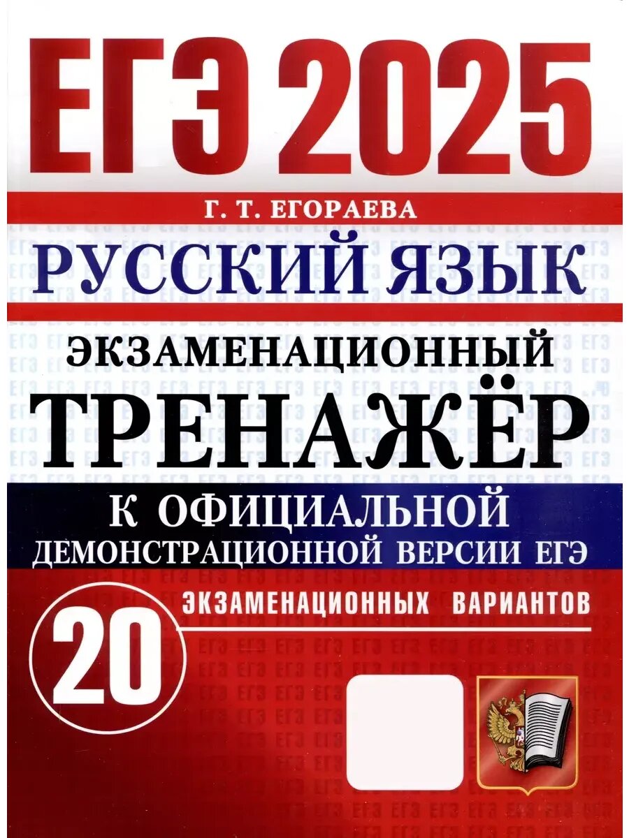 ЕГЭ 2025. Русский язык. Тренажёр. 20 вариантов