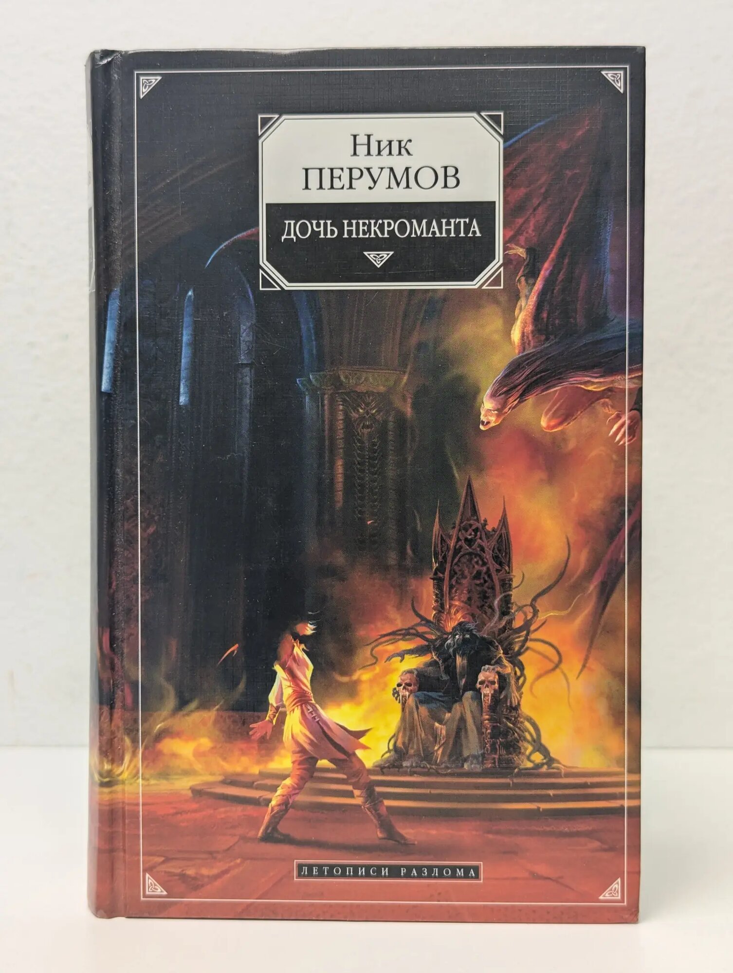 Летописи разлома. Дочь некроманта. Вернуть посох Перумов Ник Данилович 2006