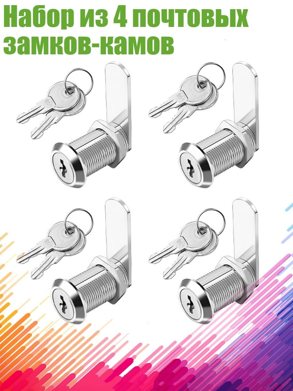 Набор из 4 почтовых замков-камов, Одиночное отверстие 30 мм