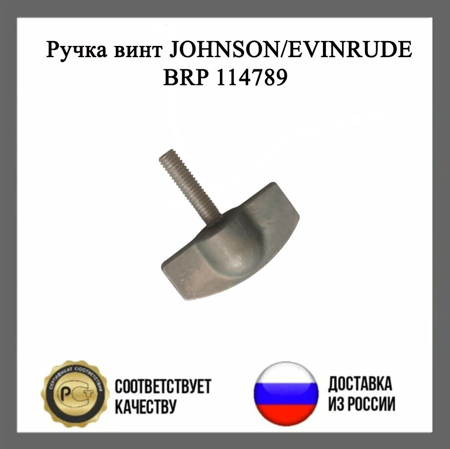 Ручка винт JOHNSON/EVINRUDE BRP 114789