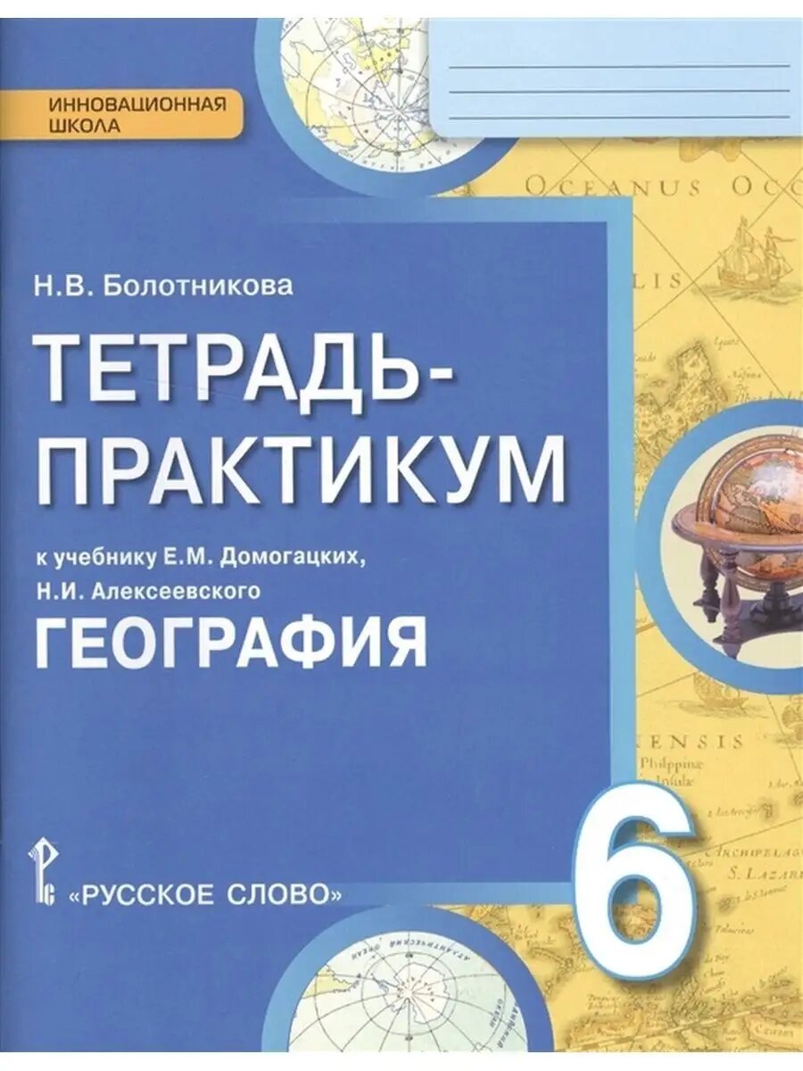 География. 6 класс. Тетрадь-практикум