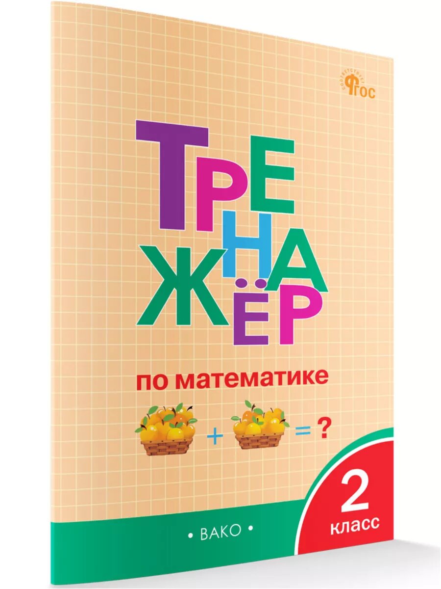 Тренажёр по математике. 2 класс