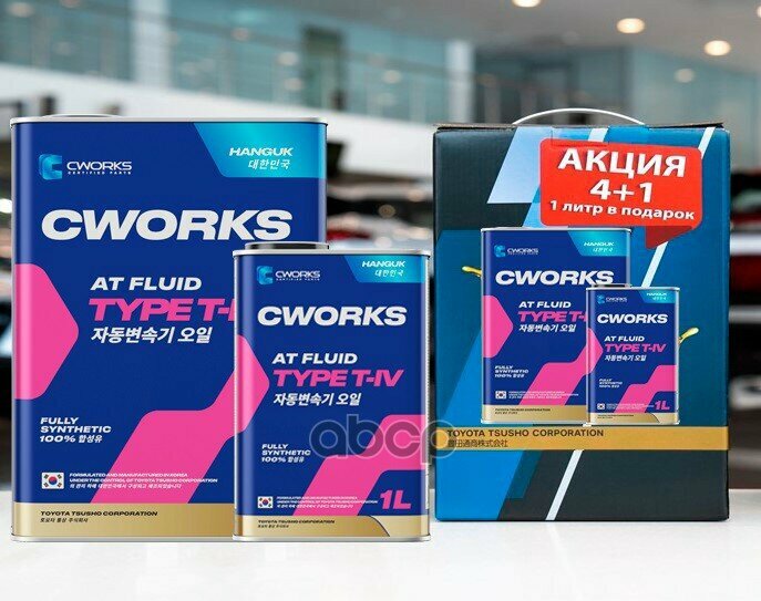 HANGUK CWORKS ATF TYPE T-IV, 5L Масло трансмиссионное промо комплект (1 промо ко CWORKS арт. A22HR4004A