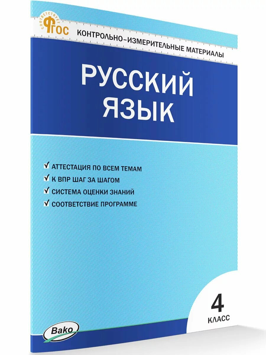 Контрольно-измерительные материалы. Русский язык. 4 класс.