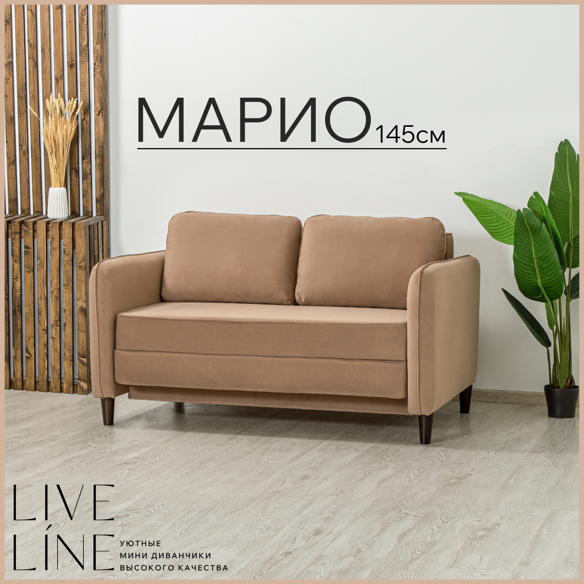 Раскладной диван Live Line "марио" 145х87см бежевый велюр, 120см спальное место