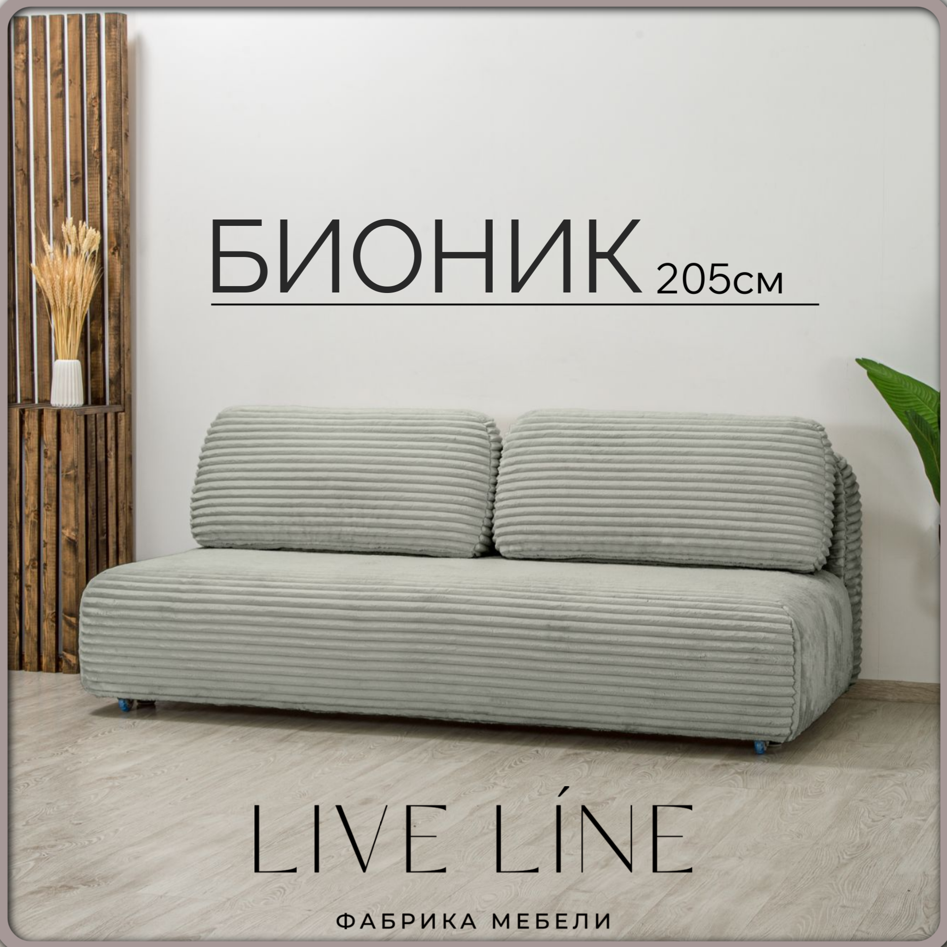 Диван без подлокотников Live Line "бионик" 205 х 90см серый велюр, еврокнижка