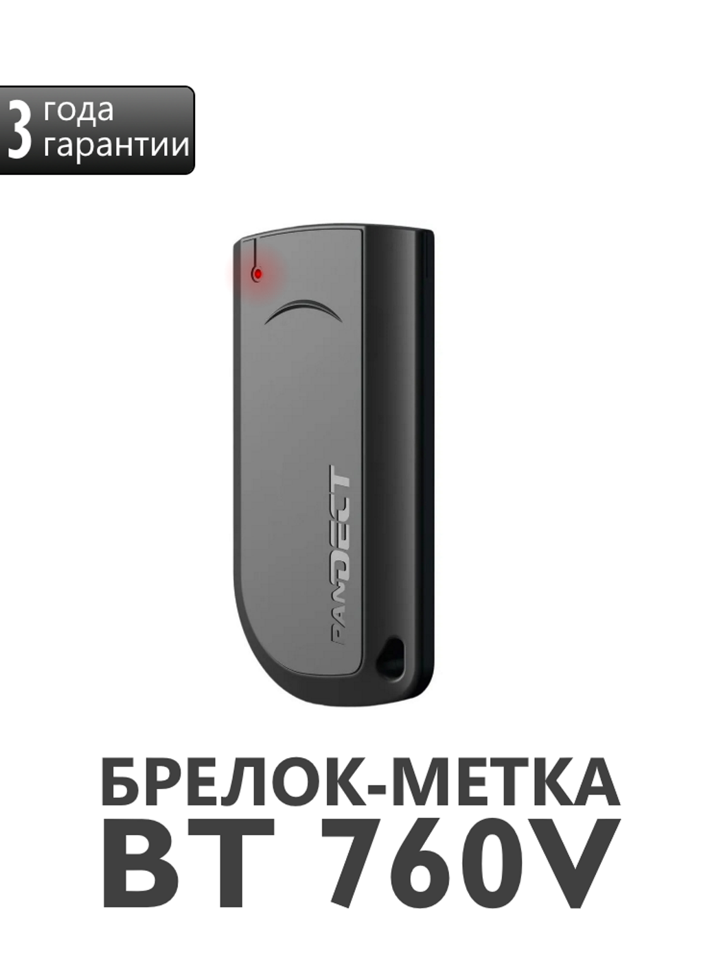 Брелок метка Pandora BT-760 V black (Для авторизации владельца автомобиля)