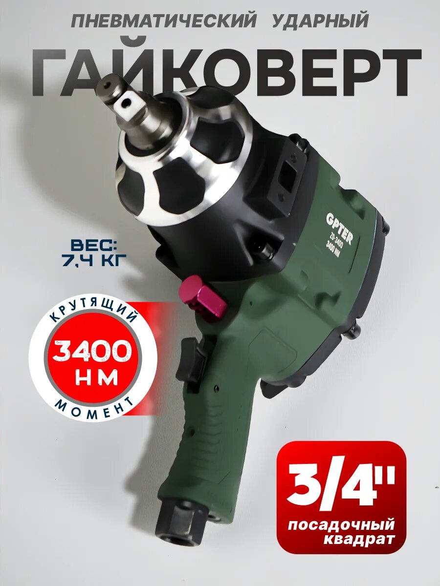 Гайковерт пневматический ударный грузовой GPTER 3/4" квадрат, 3400 Nm