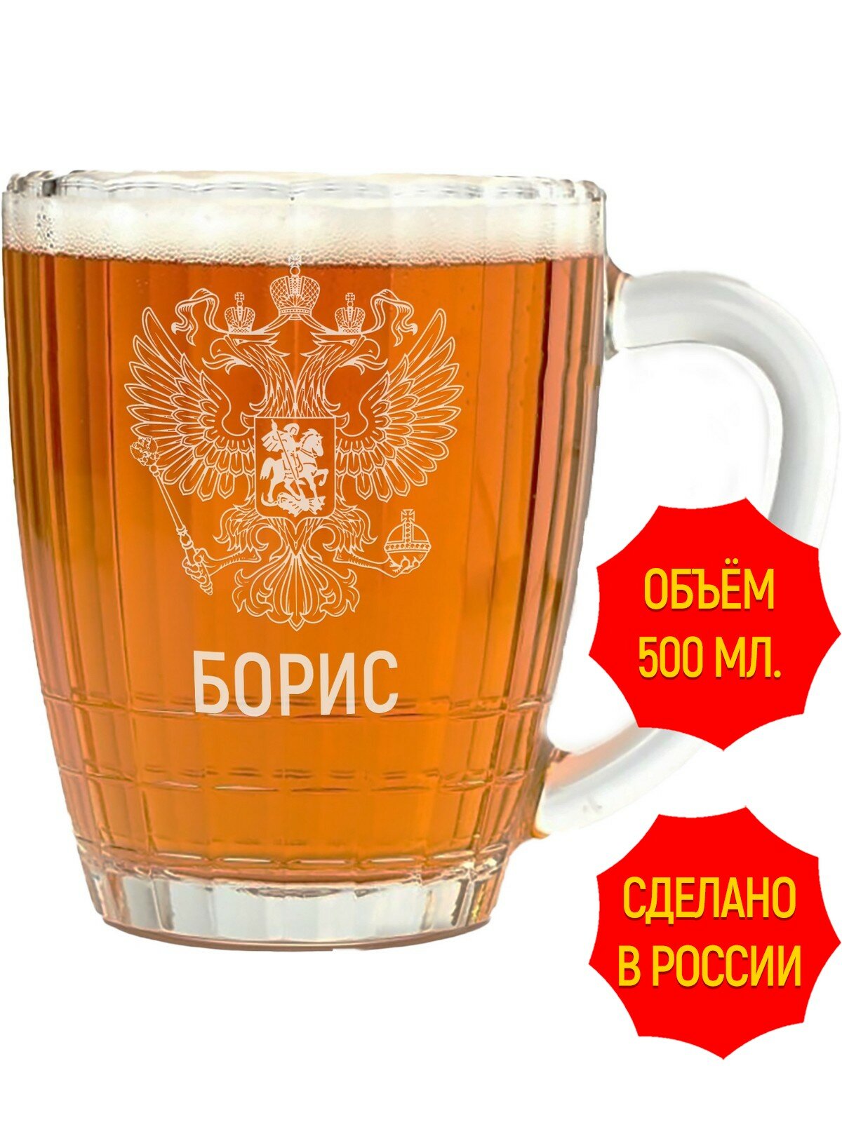 Бокал для пива с гравировкой Борис Герб и Флаг России - 500 мл, высота 13 см.