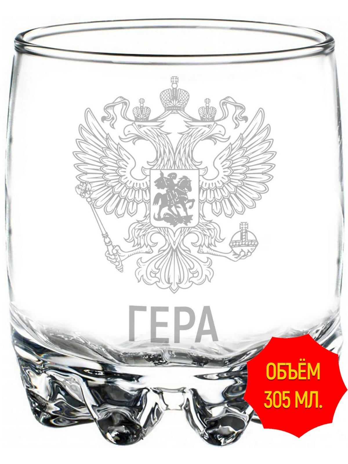 Стакан под виски с гравировкой Гера Герб и Флаг России - 305 мл, высота 9 см.