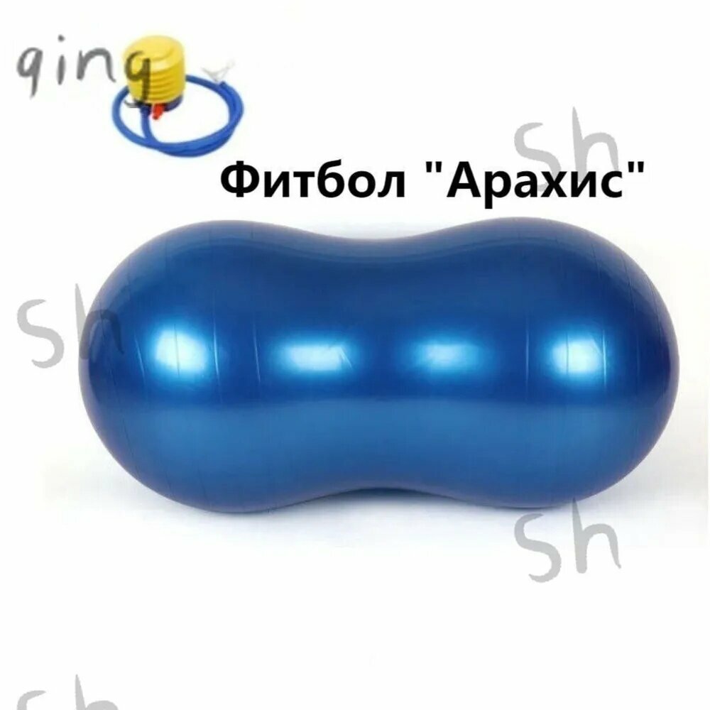 Fitness Ball - Peanuts Фитбол арахис; гимнастический мяч для фитнеса, йоги и пилатеса Atletika24 детский надувной мяч с насосом для новорожденных грудничков и взрослых, овальный, размер 90 x 45см