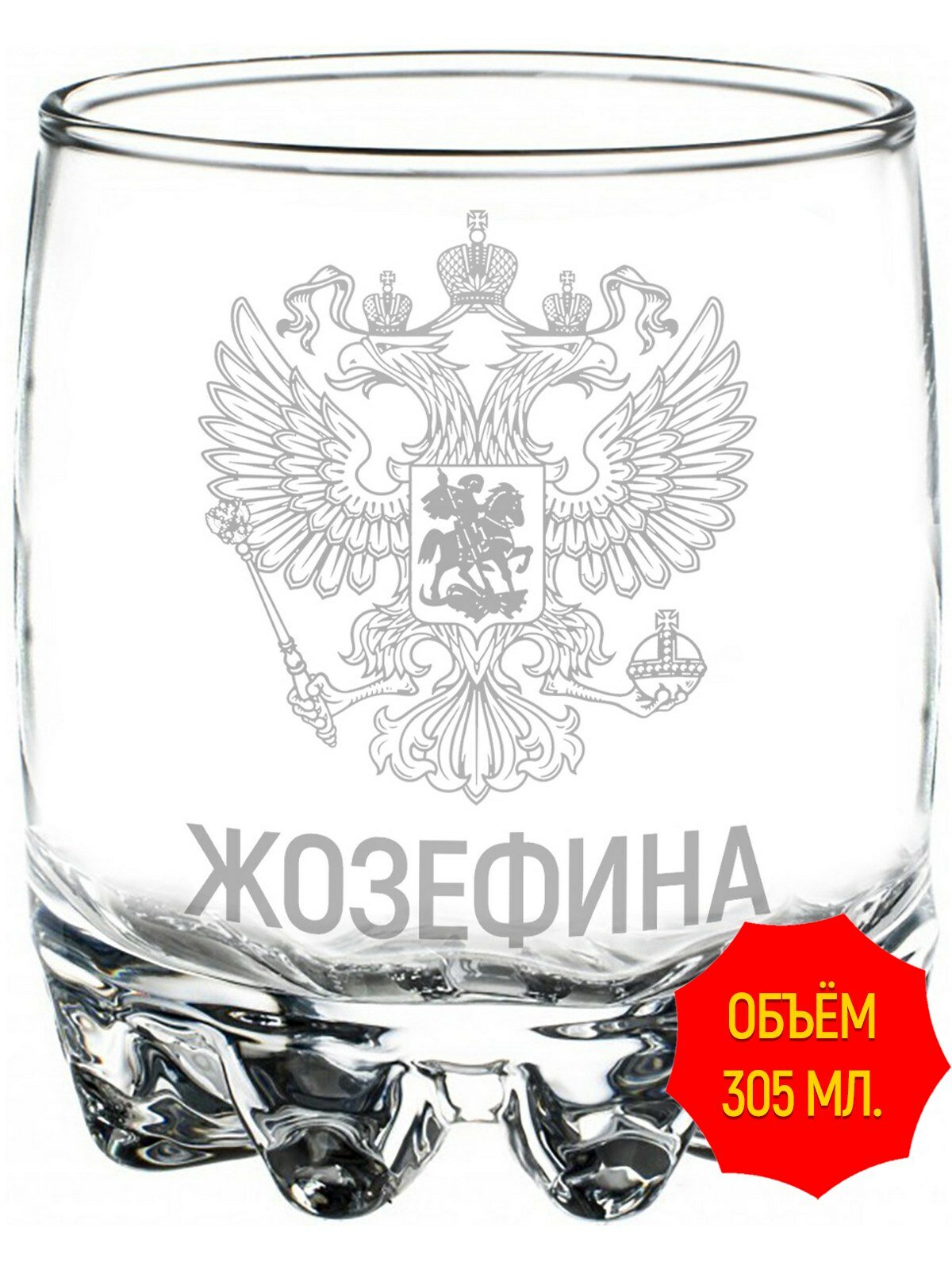 Стакан под виски с гравировкой Жозефина Герб и Флаг России - 305 мл, высота 9 см.