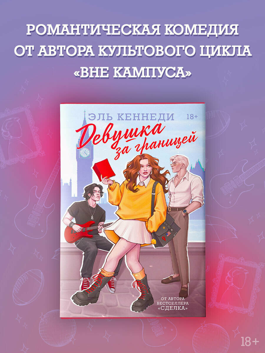 Девушка за границей | Кеннеди Эль