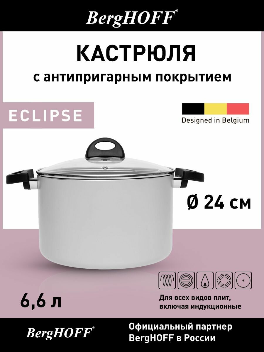 Кастрюля с антипригарным покрытием BergHOFF Eclipse, 6,6 л, со стеклянной крышкой, диаметр 24 см, для всех видов плит, включая индукционные, серая