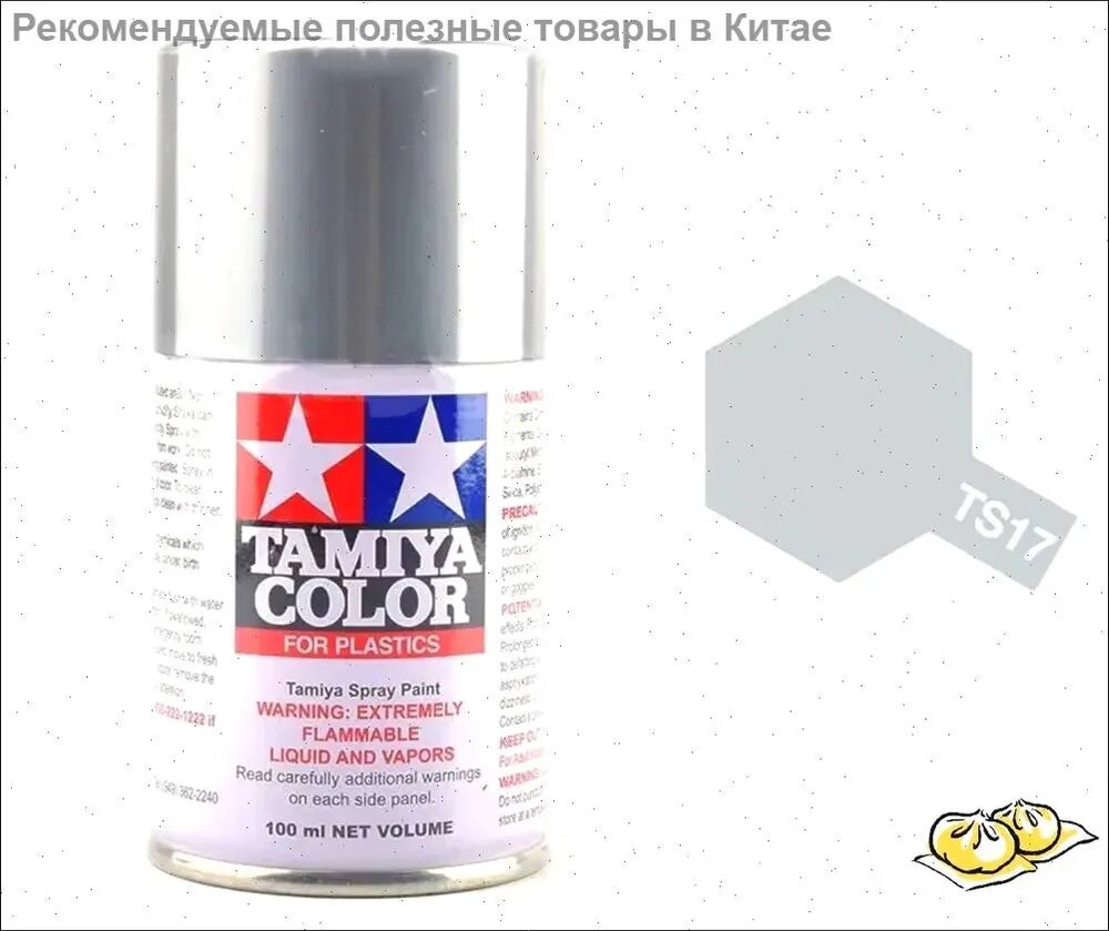 Краска акриловая Tamiya TS-17 1 шт, 100 мл./ 100 г. Глянцевая для сборных макетов