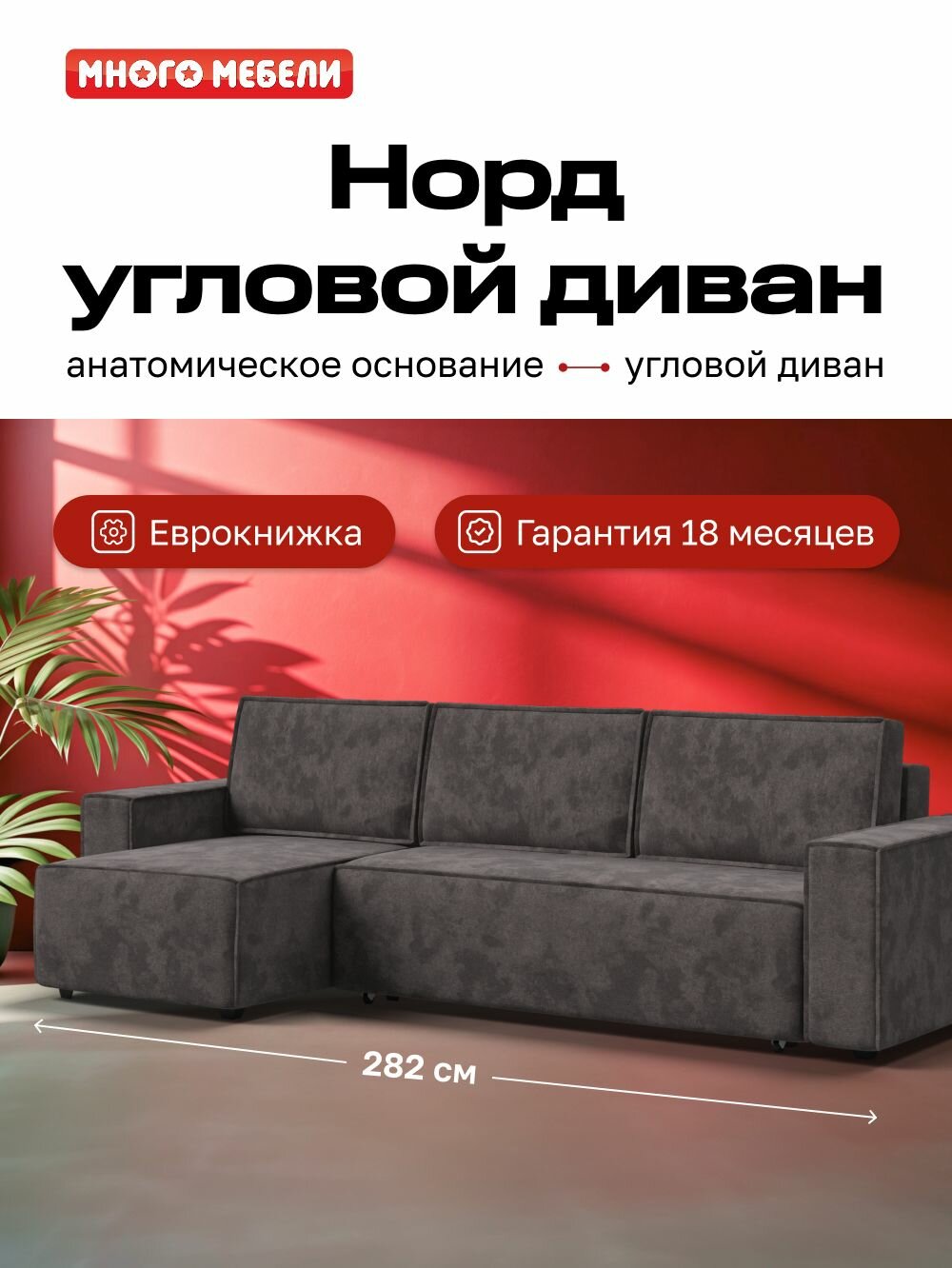 Угловой диван-кровать Норд Много Мебели, с ящиком для хранения, еврокнижка, велюр Алькантара серый, 282х150х90 см