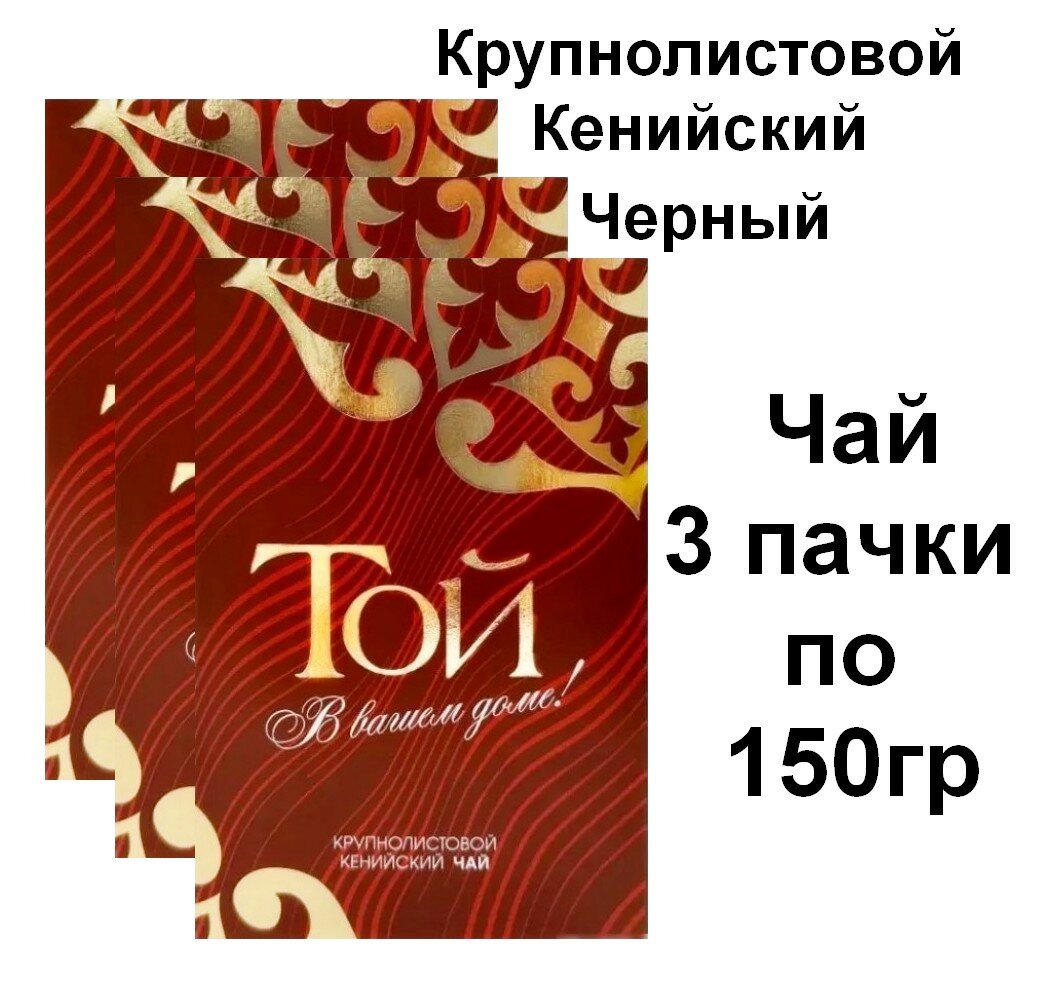 Чай Той крупнолистовой черный Кенийский 3 пачки по 150гр высший сорт