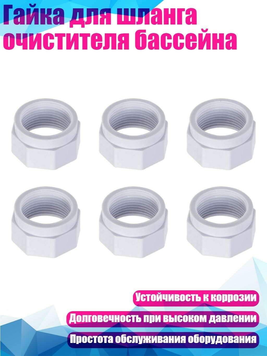 Гайка для шланга очистителя бассейна, A