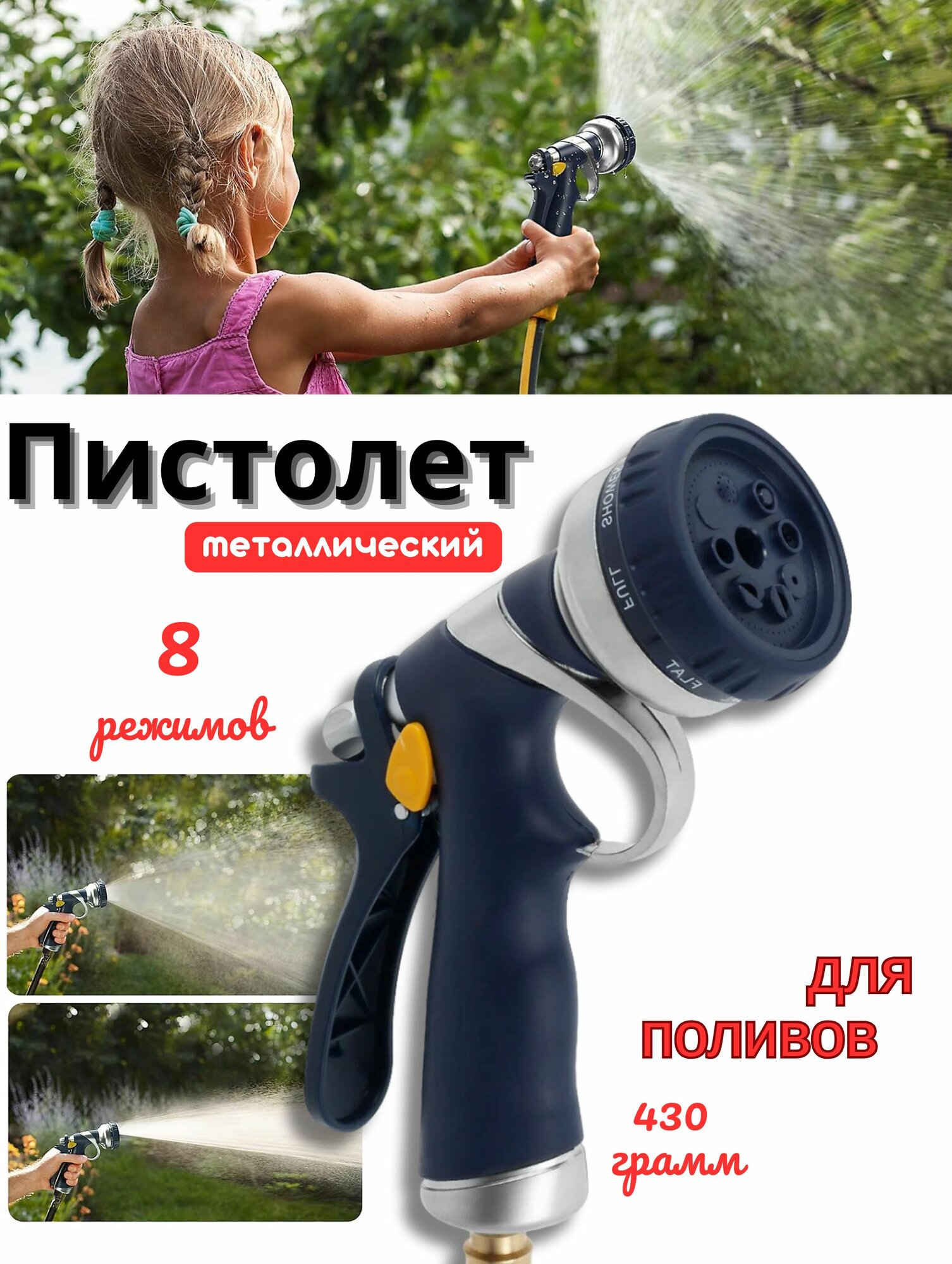 Пистолет для полива, с быстросъемным соединением, металлический, 8 режимов