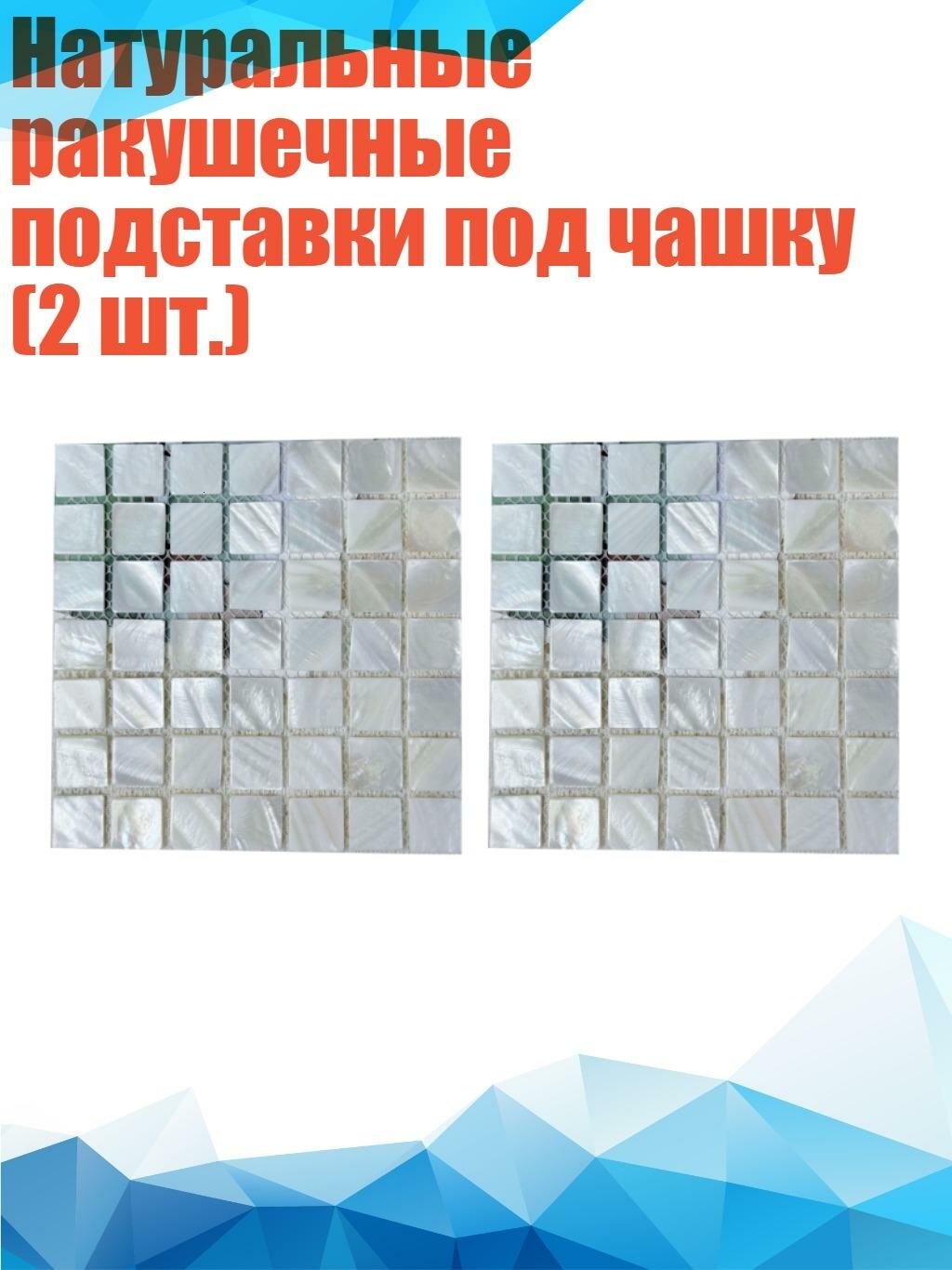 Натуральные ракушечные подставки под чашку (2 шт.), Белый - L