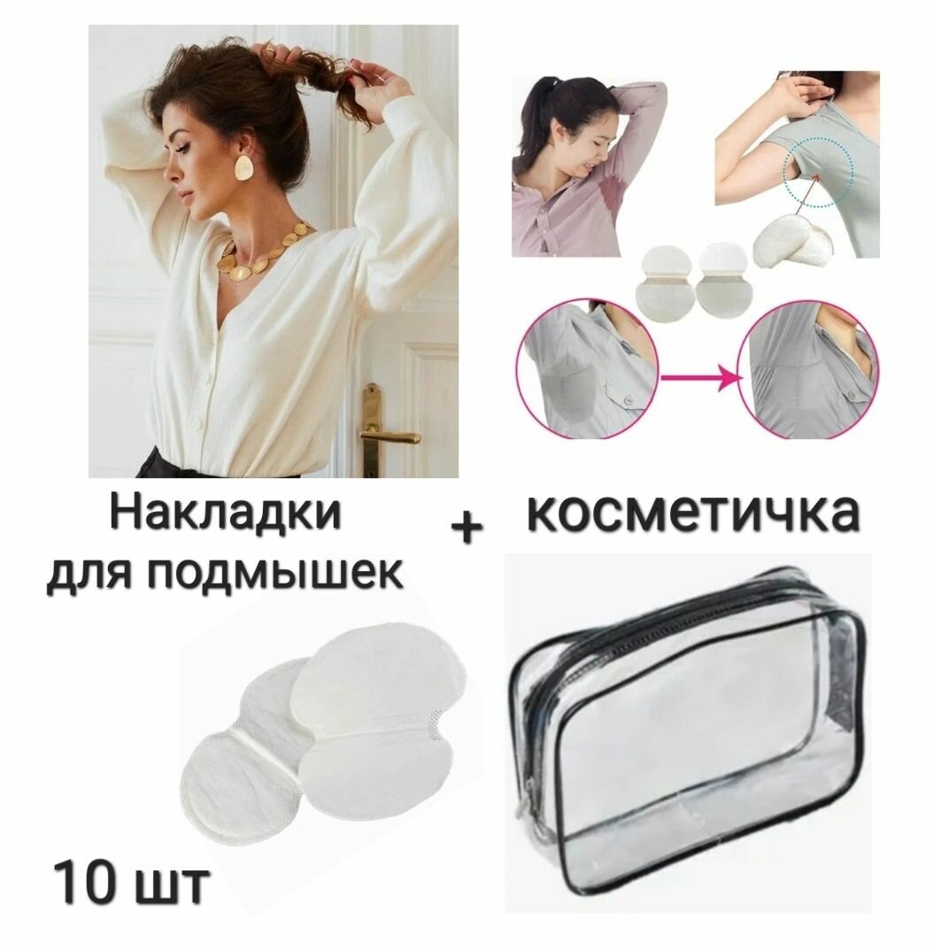 Косметичка Прозрачная( 1 шт ) + Накладки для подмышек от пота ( 10 шт )