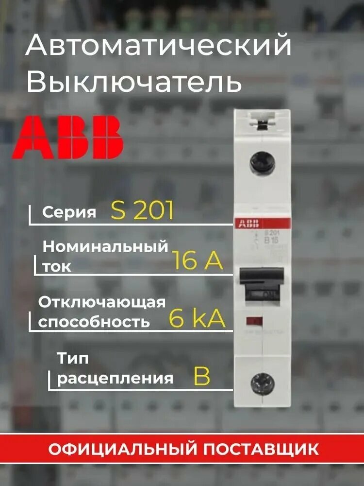 Автоматический выключатель 16А 1