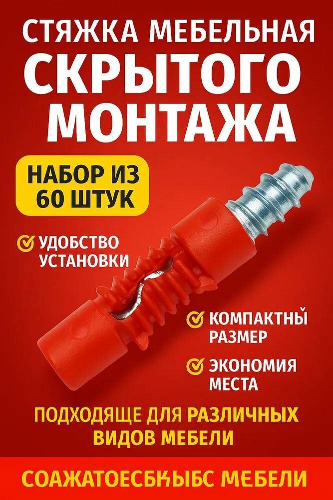 Стяжка мебельная