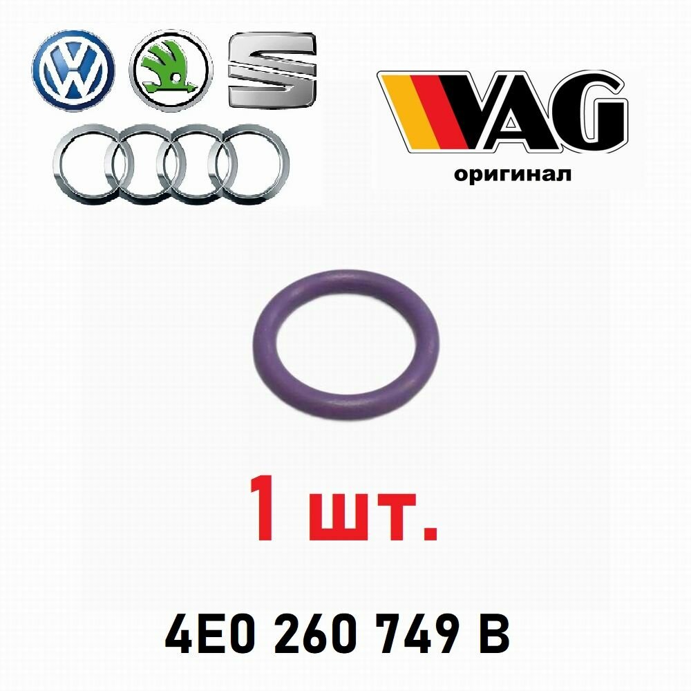 4E0260749B Кольцо уплотнительное 13.7x2.5 трубки кондиционера VAG