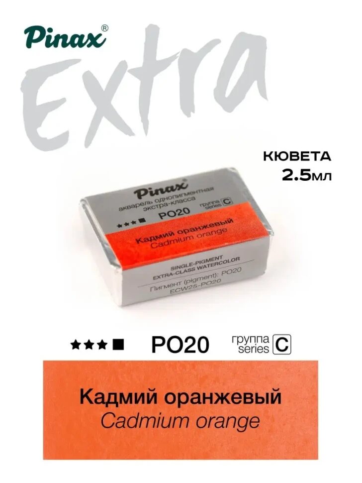 Акварель Кадмий оранжевый № PO20 Pinax Extra в кювете 2,5 мл