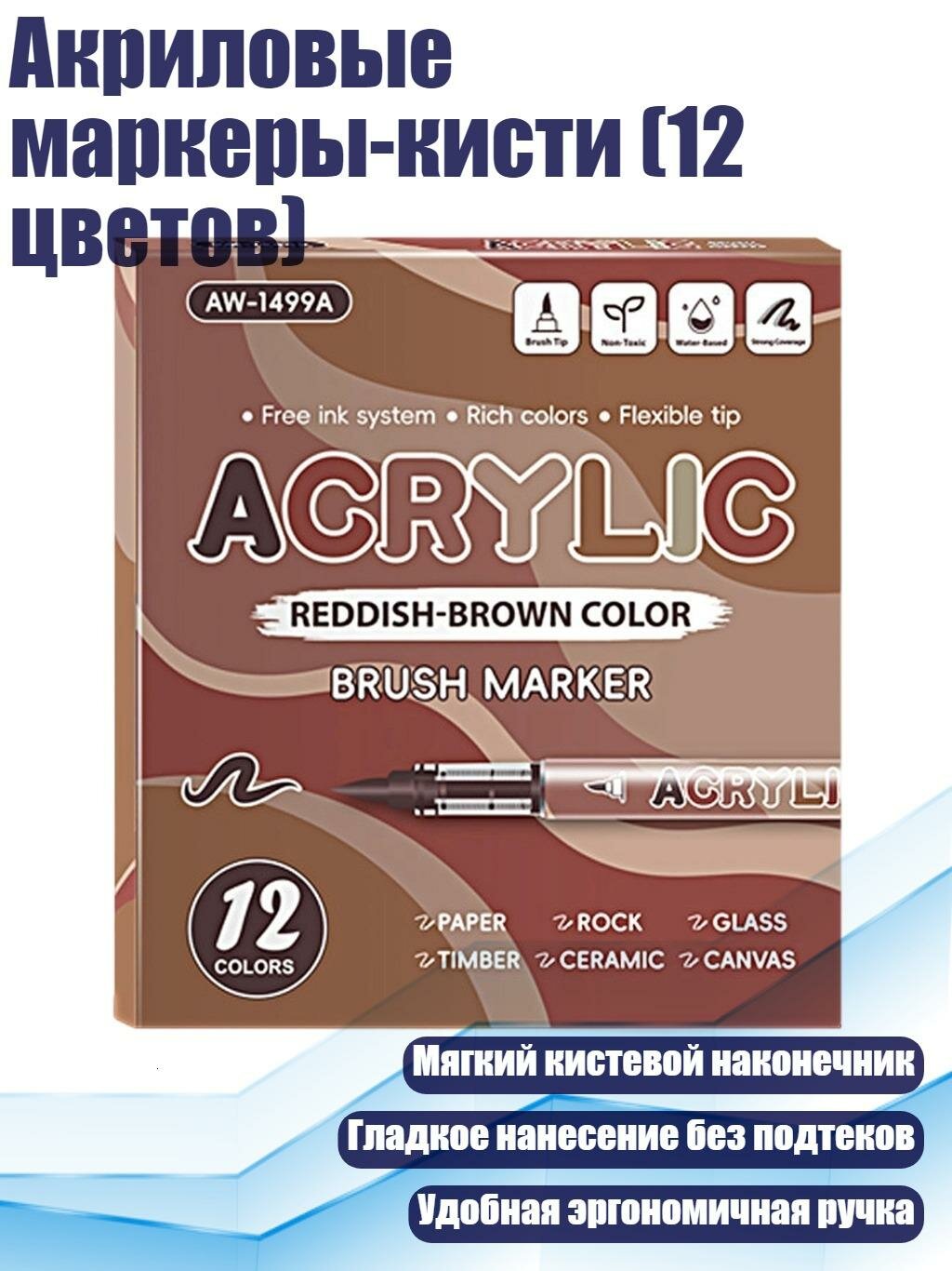 Акриловые маркеры-кисти (12 цветов), Коричневый, как у меня коричневый
