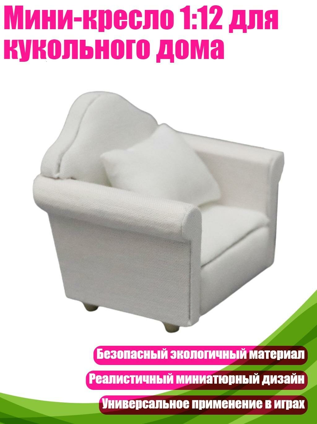 Мини-кресло 1:12 для кукольного дома, 06