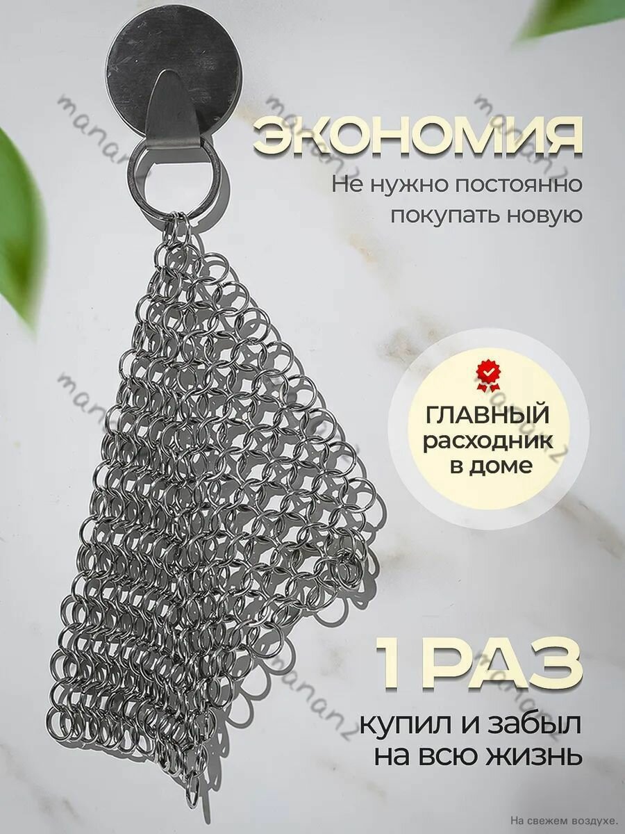 Кольчуга для посуды / Вечная тряпка из нержавеющей стали металлическая губка для мытья сковородок, кастрюль и гриля. Не царапает, не ржавеет, гигиеничная.