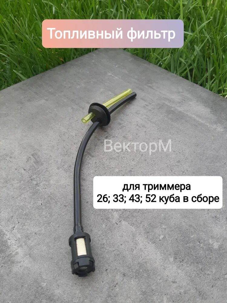 Топливный универсальный фильтр для триммера (мотокос и бензокос) 26;33;43;52куба в сборе с шлангами и уплотнительной резинкой