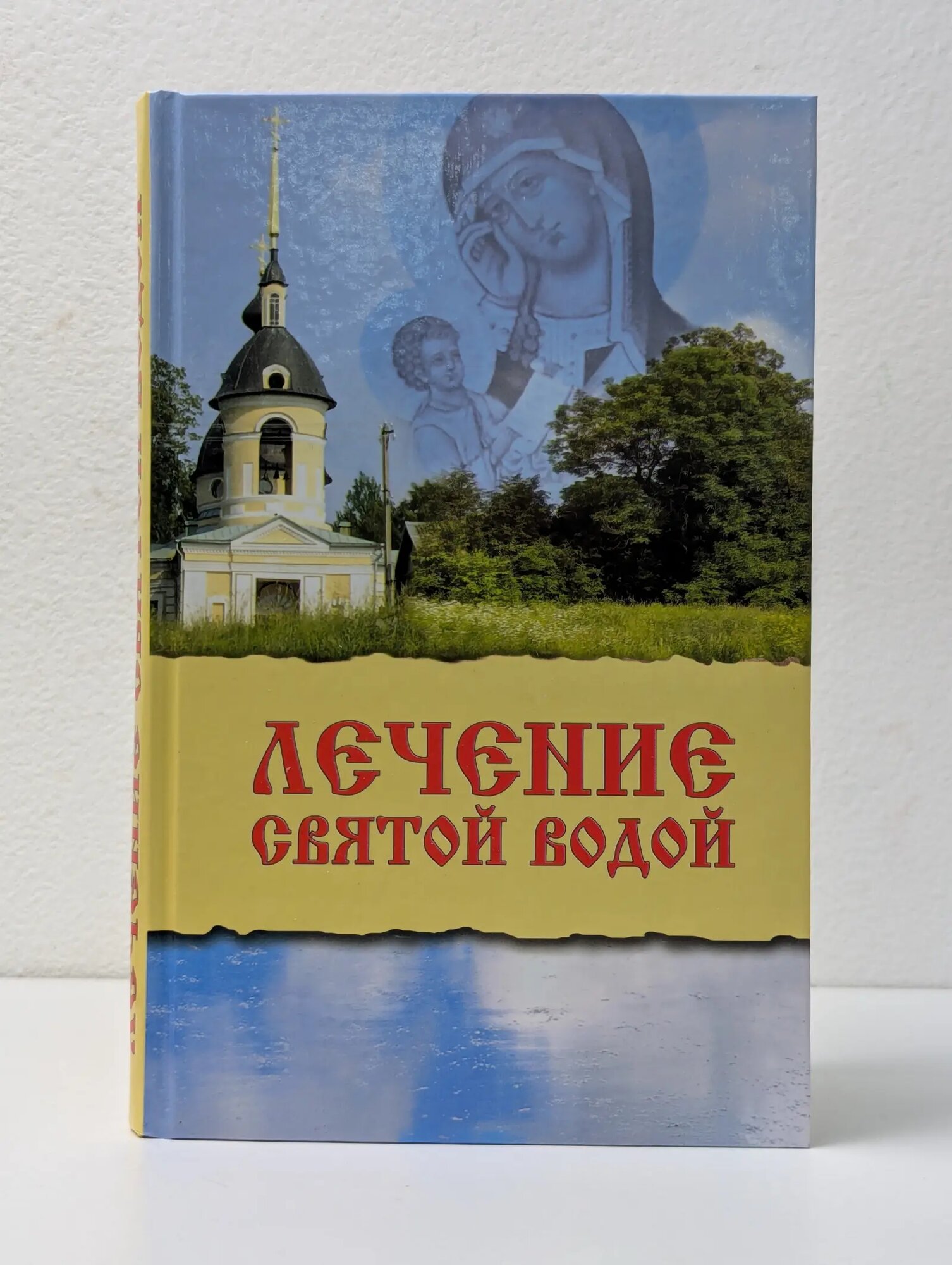 Лечение святой водой Мельникова Виктория 2006