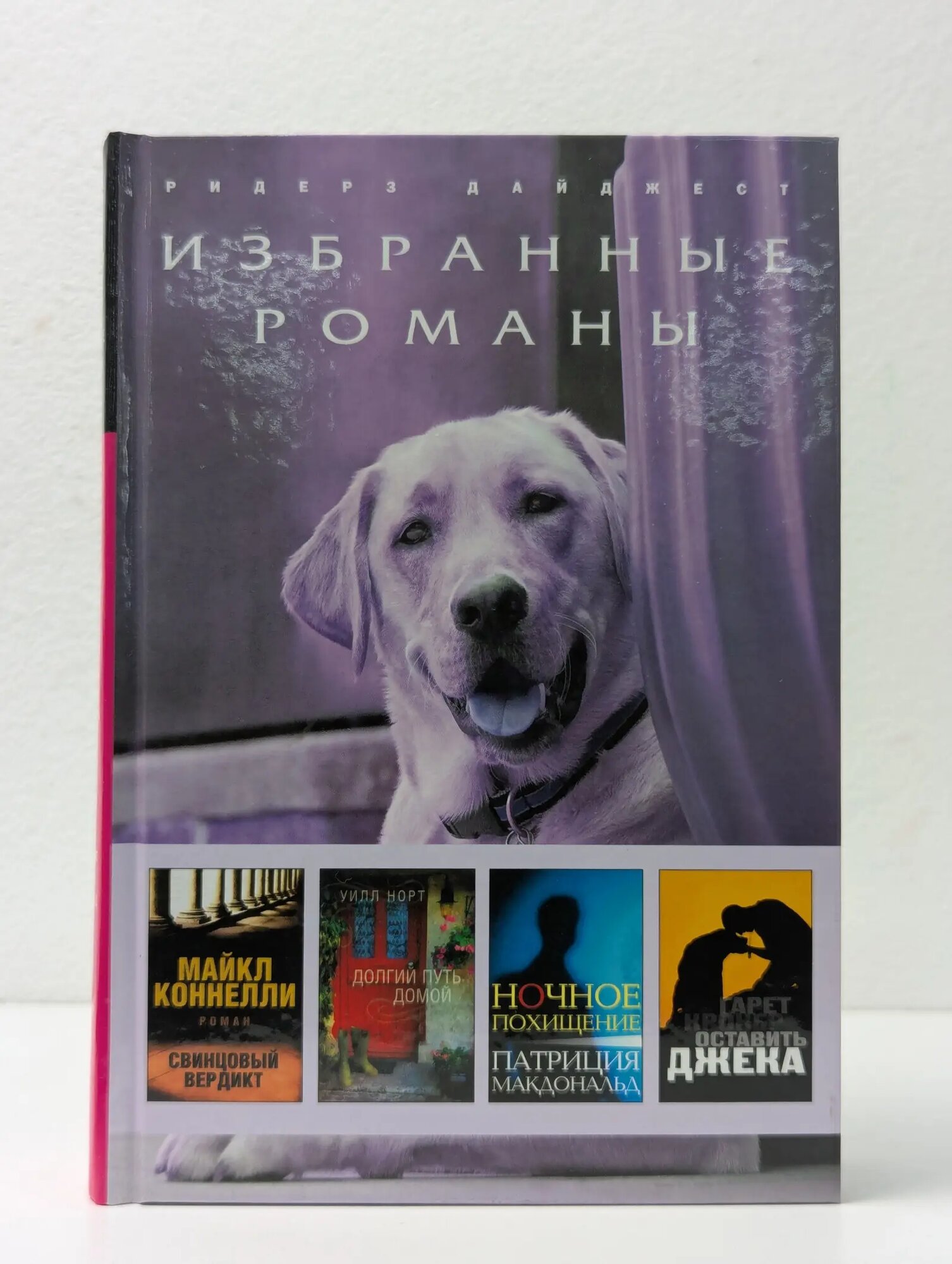 Избранные романы. Свинцовый вердикт. Долгий путь домой. Ночное похищение Майкл Коннелли, Уилл Норт, Патриция Макдональд, Гарет Крокер 2010