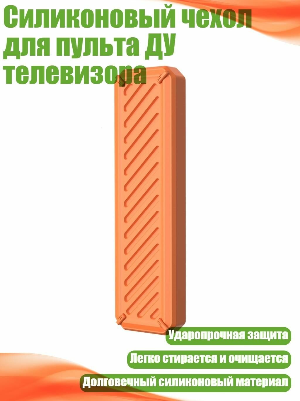 Силиконовый чехол для пульта ДУ телевизора, Мандарин