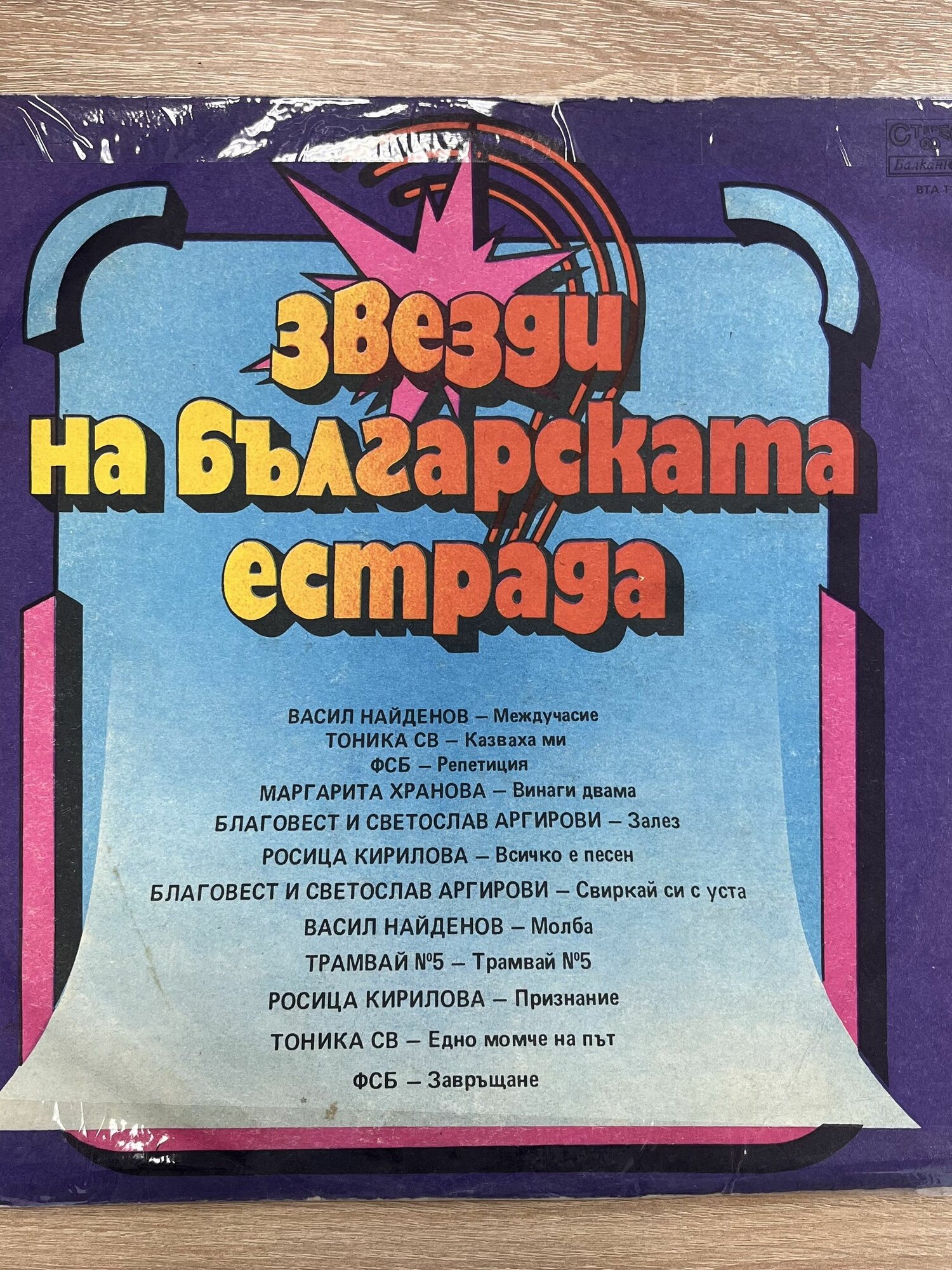 Виниловая пластинка Звезди на българската естрада . 12"