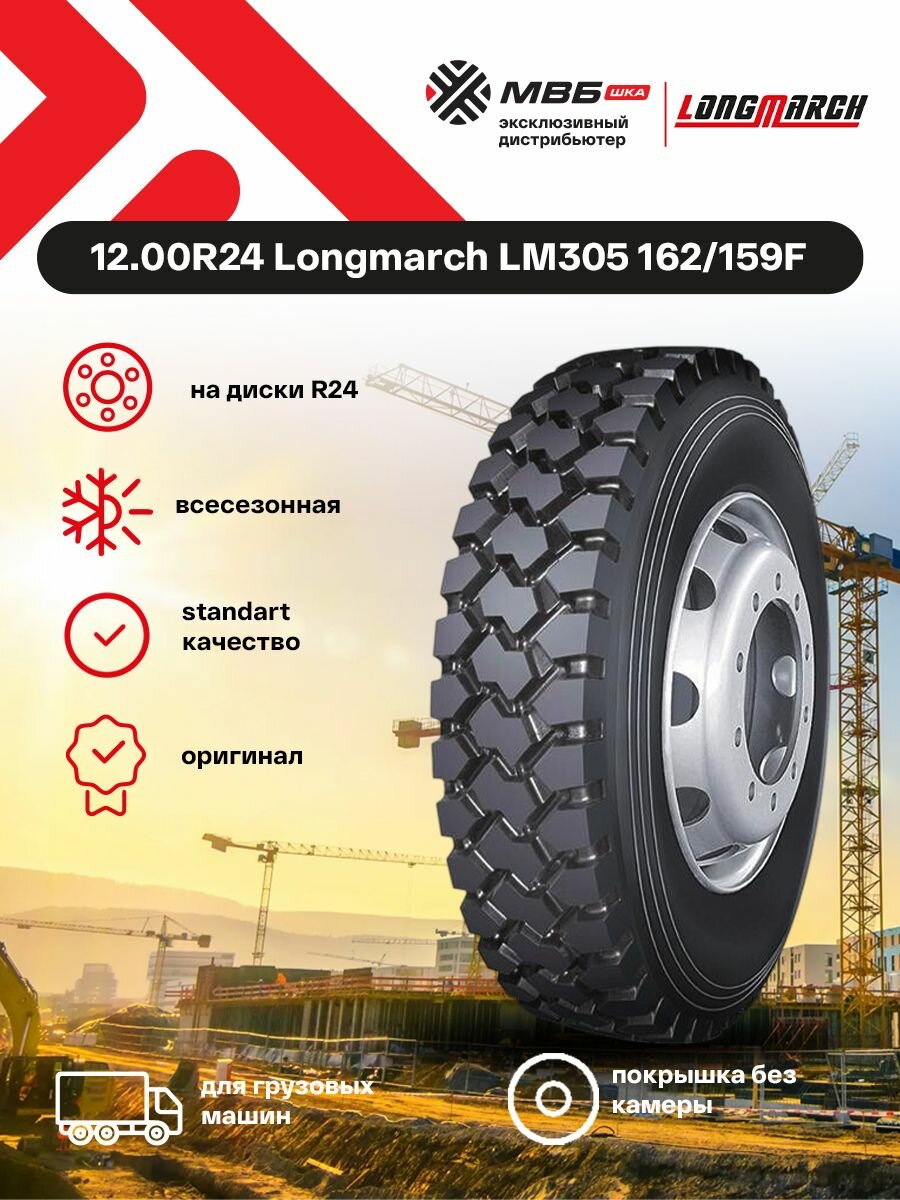 12.00R24 Longmarch LM305 162/159F карьерная M+S