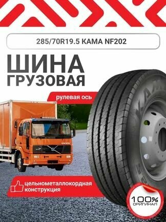 285/70R19.5 КАМА NF202 Рулевая Автошина