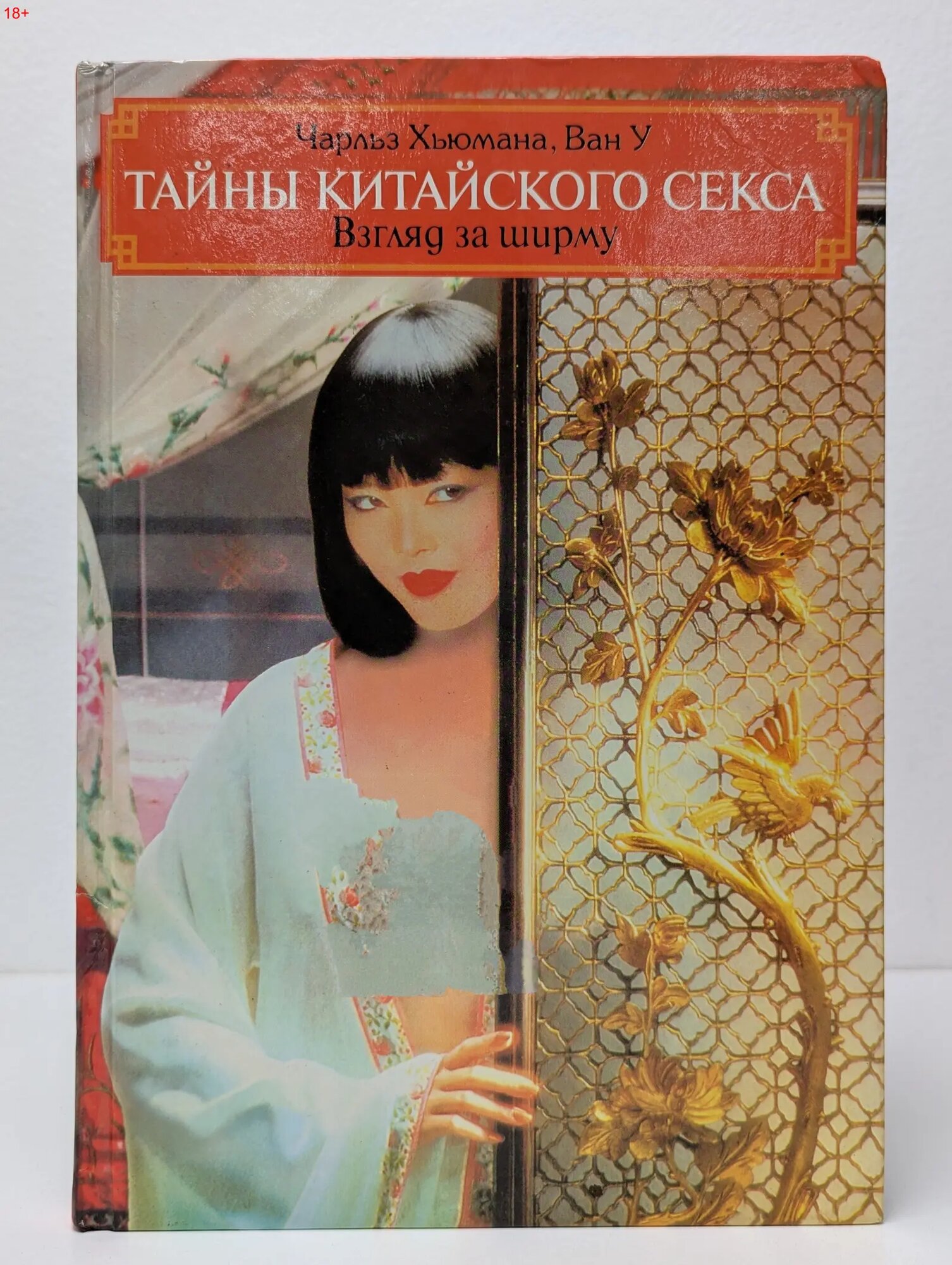Тайны китайского секса. Взгляд за ширму Хьюмана Чарльз, Ван У 1996
