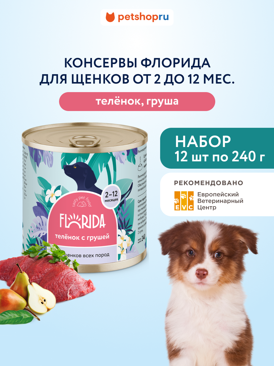 FLORIDA Консервы для щенков, телятина с грушей, набор 12 шт по 240 г, влажный корм, 2,88 кг